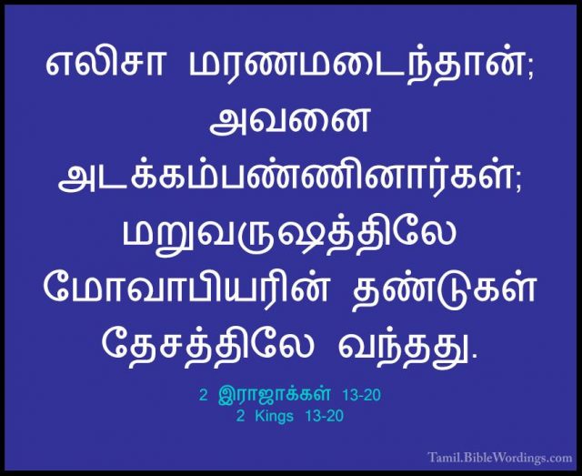 2 13 2 Kings 13 Holy Bible Tamil Tamil BibleWordings 2 13 2 Kings 13 Holy Bible Tamil Tamil BibleWordings