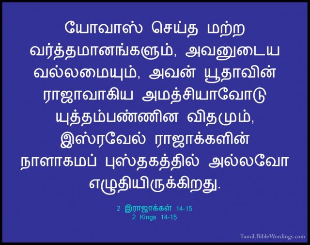 2 14 2 Kings 14 Holy Bible Tamil Tamil BibleWordings 2 14 2 Kings 14 Holy Bible Tamil Tamil BibleWordings